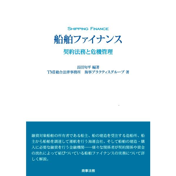 出版社名：商事法務著者名：長田旬平、ＴＭＩ総合法律事務所海事プラクティスグループ発行年月：2026年08月キーワード：センパク ファイナンス ケイヤク ホウム ト キキ カンリ、オサダ,ジュンペイ、ティーエムアイ ソウゴウ ホウリツ ジムシ...
