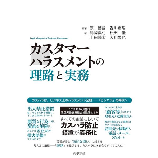 出版社名：商事法務著者名：原昌登、香川希理、島岡真弓発行年月：2026年10月キーワード：カスタマー ハラスメント ノ リロ ト ジツム、ハラ,マサト、カガワ,キリ、シマオカ,マユミ