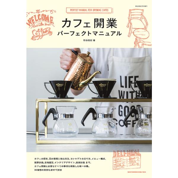 出版社名：商店建築社著者名：竹谷稔宏発行年月：2026年05月キーワード：カフェ カイギョウ パーフェクト マニュアル、タケヤ,トシヒロ