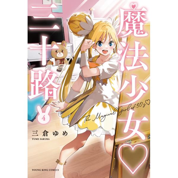 出版社名：少年画報社著者名：三倉ゆめシリーズ名：ヤングキングコミックス発行年月：2024年06月キーワード：マホウ ショウジョ ミソジ、サクラ,ユメ