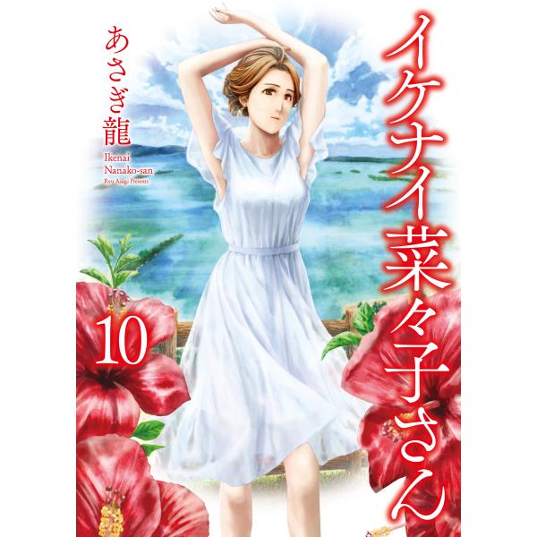出版社名：少年画報社著者名：あさぎ龍シリーズ名：ヤングキングコミックス発行年月：2024年09月キーワード：イケナイ ナナコサン、アサギ,リュウ
