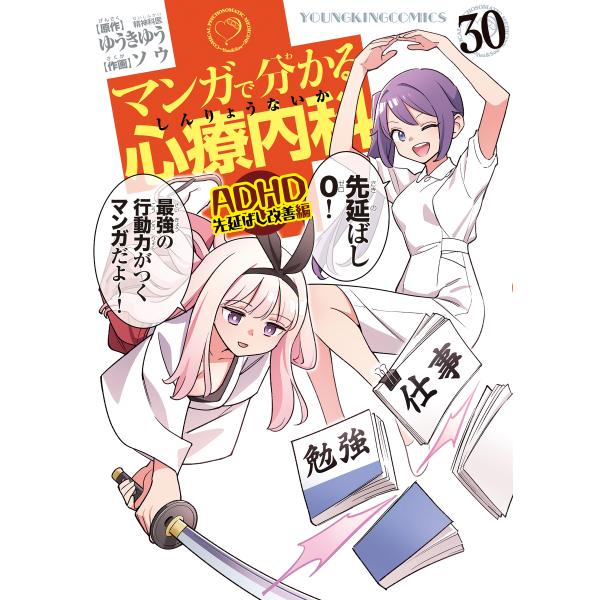 出版社名：少年画報社著者名：ゆうきゆう、ソウシリーズ名：ヤングキングコミックス発行年月：2024年10月キーワード：マンガ デ ワカル シンリョウ ナイカ*COMICAL PSYCHOSOMATIC MEDICINE、ユウキ,ユウ、ソウ