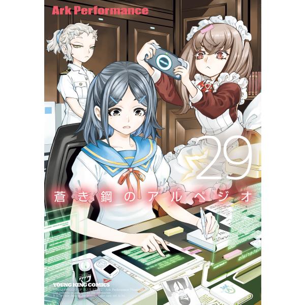 出版社名：少年画報社著者名：Ａｒｋ　Ｐｅｒｆｏｒｍａｎｃｅシリーズ名：ヤングキングコミックス発行年月：2025年07月キーワード：アオキ ハガネ ノ アルペジオ、アーク パフォーマンス