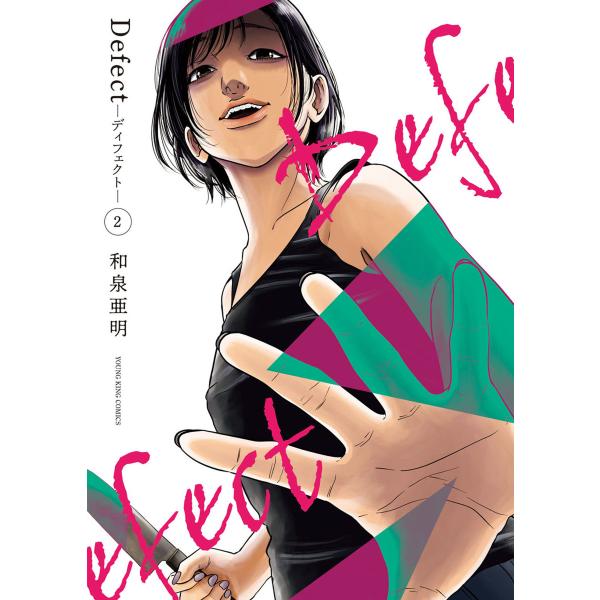出版社名：少年画報社著者名：和泉亜明シリーズ名：ヤングキングコミックス発行年月：2026年04月キーワード：ディフェクト、イズミ,アミン