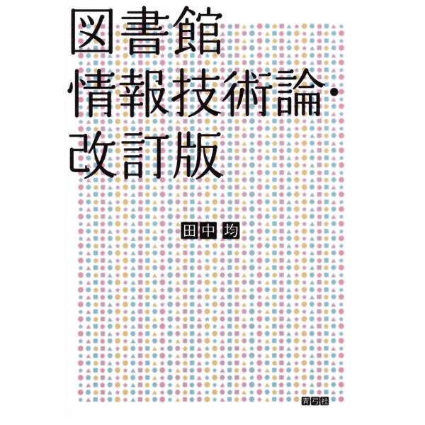 出版社名：青弓社著者名：田中均発行年月：2024年11月版：改訂版キーワード：トショカン ジョウホウ ギジュツロン、タナカ,ヒトシ