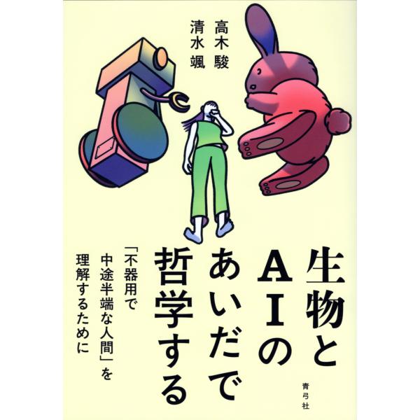 出版社名：青弓社著者名：高木駿、清水颯発行年月：2026年03月キーワード：セイブツ ト エイアイ ノ アイダ デ テツガクスル、タカギ,シュン、シミズ,ハヤテ