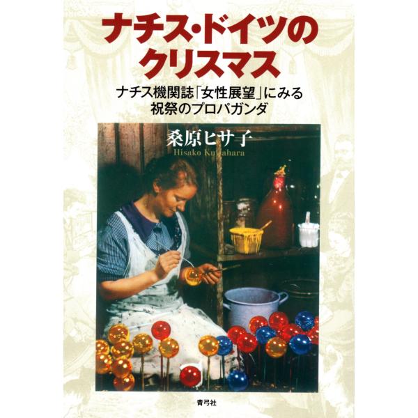 出版社名：青弓社著者名：桑原ヒサ子発行年月：2024年12月キーワード：ナチス ドイツ ノ クリスマス、クワハラ,ヒサコ