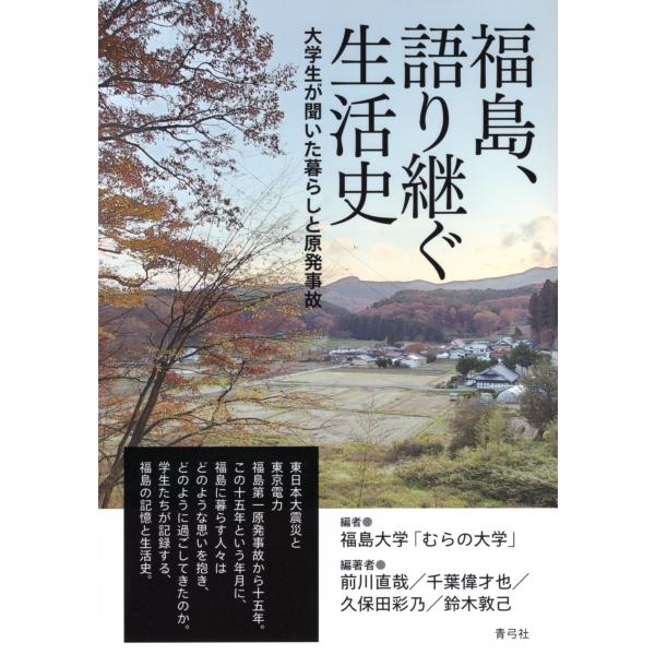 出版社名：青弓社著者名：福島大学、前川直哉、千葉偉才也発行年月：2026年03月キーワード：フクシマ カタリツグ セイカツシ、フクシマ ダイガク、マエカワ,ナオヤ、チバ,イザヤ