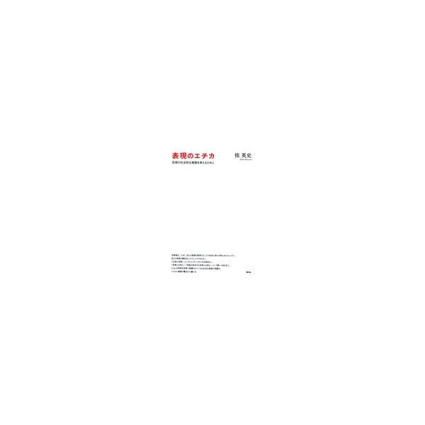 出版社名：青弓社著者名：桂英史発行年月：2020年01月キーワード：ヒョウゲン ノ エチカ、カツラ,エイシ