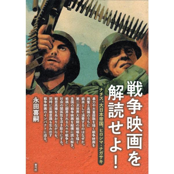 出版社名：青弓社著者名：永田喜嗣発行年月：2024年07月キーワード：センソウ エイガ オ カイドクセヨ、ナガタ,ヨシツグ