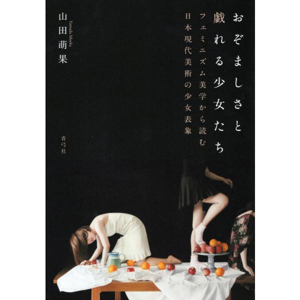 出版社名：青弓社著者名：山田萌果発行年月：2026年02月キーワード：オゾマシサ ト タワムレル ショウジョタチ、ヤマダ,モエカ