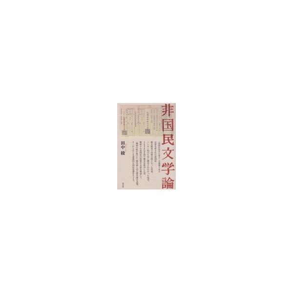 出版社名：青弓社著者名：田中綾発行年月：2020年02月キーワード：ヒコクミン ブンガクロン、タナカ,アヤ