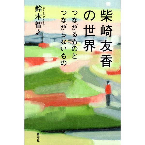 出版社名：青弓社著者名：鈴木智之発行年月：2026年05月キーワード：シバサキ トモカ ノ セカイ、スズキ,トモユキ