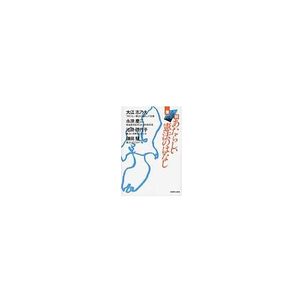 出版社名：永絵夢社出版局、新泉社著者名：田浪政博発行年月：2013年10月版：新版キーワード：フッコク アタラシイ ケンポウ ノ ハナシ*アタラシイ ケンポウ ノ ハナシ、タナミ,マサヒロ