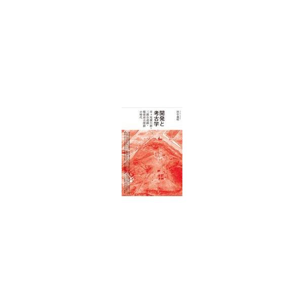 出版社名：新泉社著者名：田中義昭（文学）発行年月：2019年07月キーワード：カイハツ ト コウコガク、タナカ,ヨシアキ