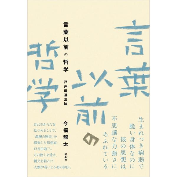 出版社名：新泉社著者名：今福龍太発行年月：2023年06月キーワード：コトバ イゼン ノ テツガク、イマフク,リュウタ