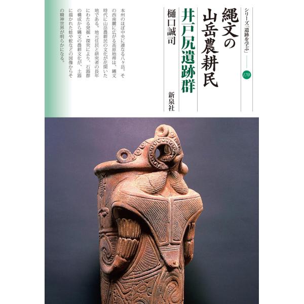 出版社名：新泉社著者名：樋口誠司シリーズ名：シリーズ「遺跡を学ぶ」発行年月：2025年03月キーワード：ジョウモン ノ サンガク ノウコウミン イドジリ イセキグン、ヒグチ,セイシ