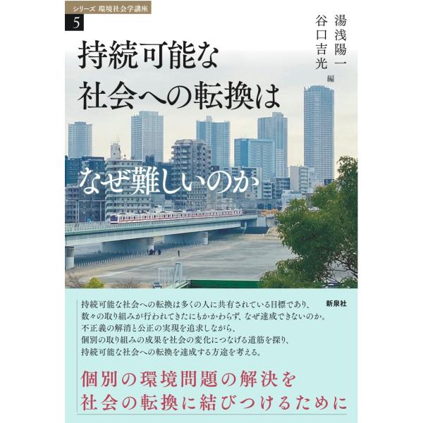 出版社名：新泉社著者名：湯浅陽一、谷口吉光シリーズ名：シリーズ環境社会学講座発行年月：2025年06月キーワード：ジゾク カノウナ シャカイ エノ テンカン ワ ナゼ ムズカシイノカ、ユアサ,ヨウイチ、タニグチ,ヨシミツ