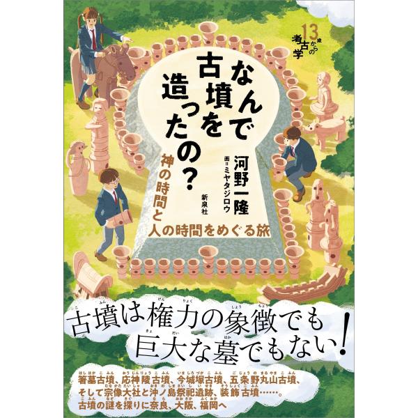 出版社名：新泉社著者名：河野一隆、ミヤタジロウシリーズ名：１３歳からの考古学発行年月：2026年03月キーワード：ナンデ コフン オ ツクッタノ、カワノ,カズタカ、ミヤタ,ジロウ