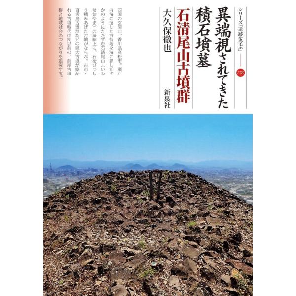 出版社名：新泉社著者名：大久保徹也シリーズ名：シリーズ「遺跡を学ぶ」発行年月：2026年06月キーワード：イタンシサレテキタ ツミイシ フンボ イワセオヤマ コフングン、オオクボ,テツヤ