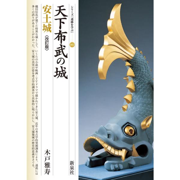 出版社名：新泉社著者名：木戸雅寿シリーズ名：シリーズ「遺跡を学ぶ」発行年月：2025年01月版：改訂版キーワード：テンカ フブ ノ シロ アズチジョウ、キド,マサユキ