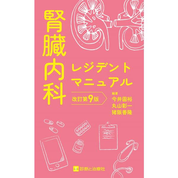 出版社名：診断と治療社著者名：今井圓裕、丸山彰一発行年月：2024年01月版：改訂第９版キーワード：ジンゾウ ナイカ レジデント マニュアル、イマイ,エンユウ、マルヤマ,ショウイチ