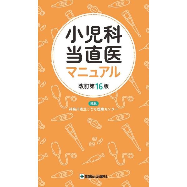 出版社名：診断と治療社著者名：神奈川県立こども医療センター発行年月：2024年01月版：改訂第１６版キーワード：ショウニカ トウチョクイ マニュアル、カナガワ ケンリツ コドモ イリョウ センター