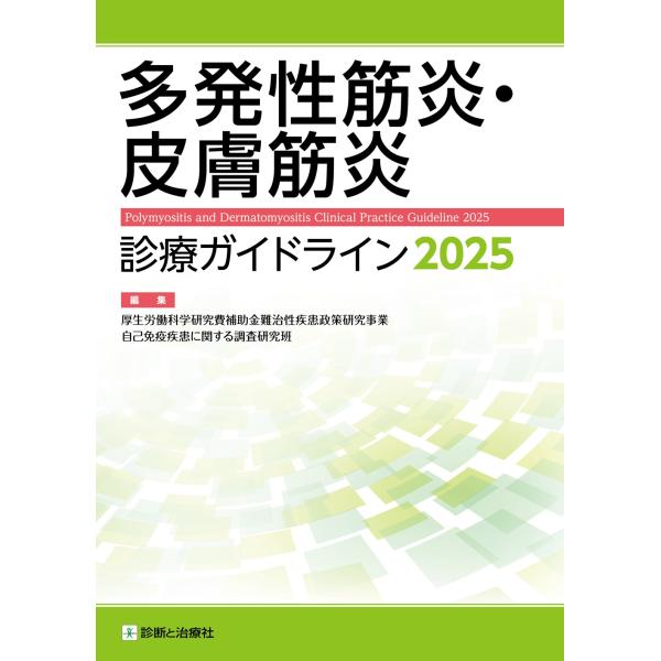 出版社名：診断と治療社著者名：厚生労働科学研究費補助金難治性疾患政策研究事業自己免疫疾患に関する調査研究班発行年月：2025年03月キーワード：タハツセイ キンエン ヒフ キンエン シンリョウ ガイドライン、コウセイ ロウドウ カガク ケン...