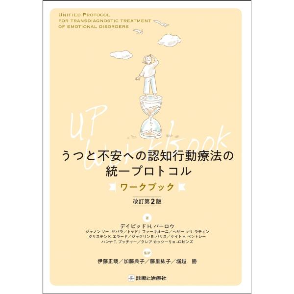 出版社名：診断と治療社著者名：伊藤正哉発行年月：2024年04月版：改訂第２版キーワード：ウツ ト フアン エノ ニンチ コウドウ リョウホウ ノ トウイツ プロトコル ワーク ブック、イトウ,マサヤ