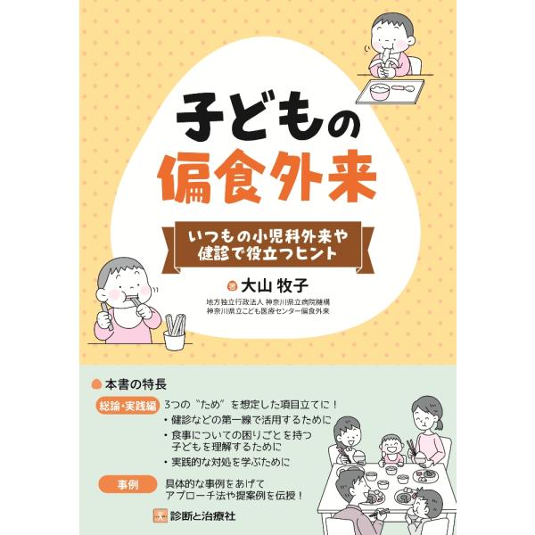出版社名：診断と治療社著者名：大山牧子発行年月：2023年05月キーワード：コドモ ノ ヘンショク ガイライ、オオヤマ,マキコ