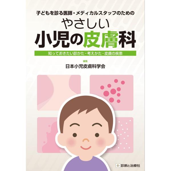出版社名：診断と治療社著者名：日本小児皮膚科学会発行年月：2025年04月キーワード：ヤサシイ ショウニ ノ ヒフカ、ニホン ショウニ ヒフカ ガッカイ