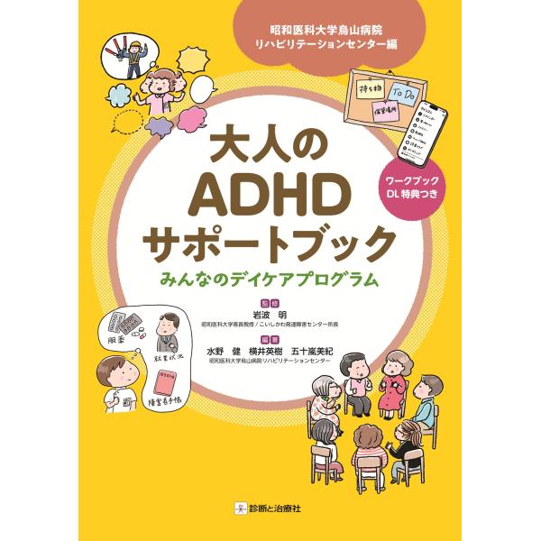 出版社名：診断と治療社著者名：岩波明、水野健、横井英樹発行年月：2026年07月キーワード：オトナ ノ エイディーエイチディー サポート ブック ミンナ ノ デイケア プログラム、イワナミ,アキラ、ミズノ,タケル、ヨコイ,ヒデキ