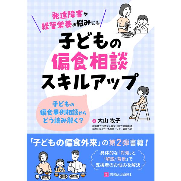 出版社名：診断と治療社著者名：大山牧子発行年月：2025年01月キーワード：コドモ ノ ヘンショク ソウダン スキルアップ、オオヤマ,マキコ