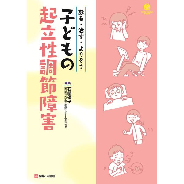 出版社名：診断と治療社著者名：石崎優子シリーズ名：Ｃｈｉｌｄ　Ｈｅａｌｔｈ　Ｂｏｏｋｓ発行年月：2025年05月キーワード：ミル ナオス ヨリソウ コドモ ノ キリツセイ チョウセツ ショウガイ、イシザキ,ユウコ