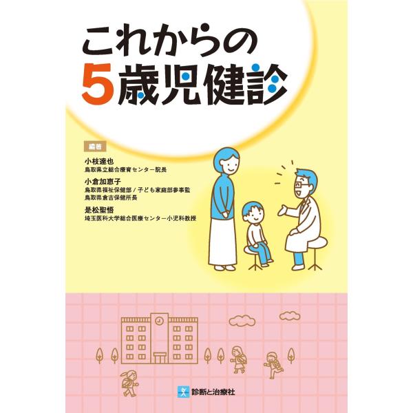 出版社名：診断と治療社著者名：小枝達也、小倉加恵子、是松聖悟発行年月：2025年05月キーワード：コレカラ ノ ゴサイジ ケンシン、コエダ,タツヤ、オグラ,カエコ、コレマツ,セイゴ