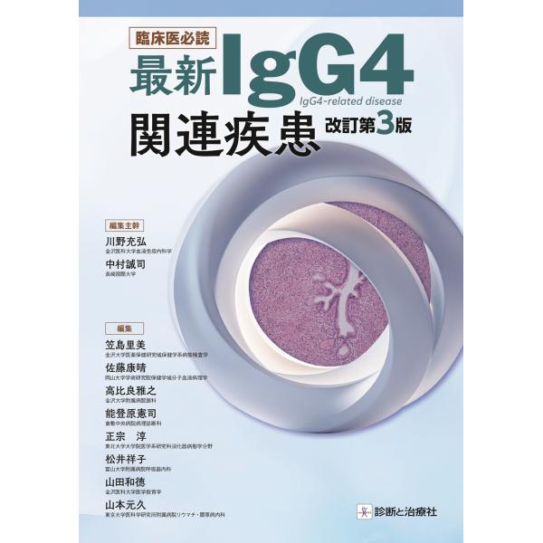 出版社名：診断と治療社著者名：川野充弘、中村誠司（歯科）、笠島里美発行年月：2025年12月版：改訂第３版キーワード：リンショウイ ヒツドク サイシン アイジージー フォー カンレン シッカン*リンショウイ ヒツドク サイシン IGG 4 ...