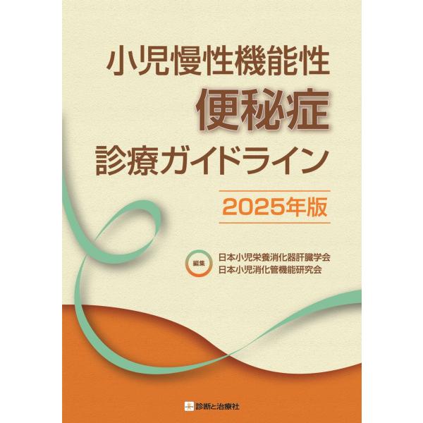 出版社名：診断と治療社著者名：日本小児栄養消化器肝臓学会、日本小児消化管機能研究会発行年月：2025年10月キーワード：ショウニ マンセイ キノウセイ ベンピショウ シンリョウ ガイドライン、ニホン ショウニ エイヨウ ショウカキ カンゾウ...