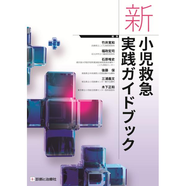 出版社名：診断と治療社著者名：竹井寛和、福政宏司、石原唯史発行年月：2026年04月キーワード：シン ショウニ キュウキュウ ジッセン ガイドブック、タケイ,ヒロカズ、フクマサ,ヒロシ、イシハラ,タダシ
