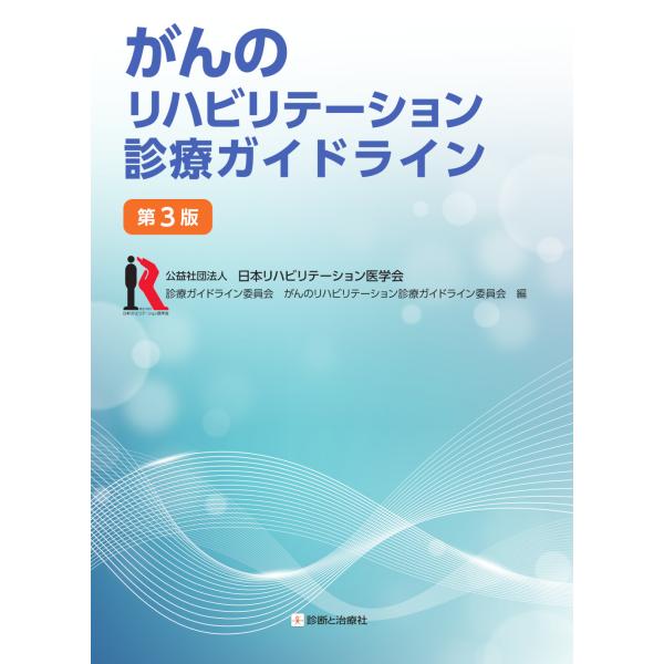 出版社名：診断と治療社著者名：日本リハビリテーション医学会発行年月：2026年08月版：第３版キーワード：ガン ノ リハビリテーション シンリョウ ガイドライン、ニホン リハビリテーション イガクカイ