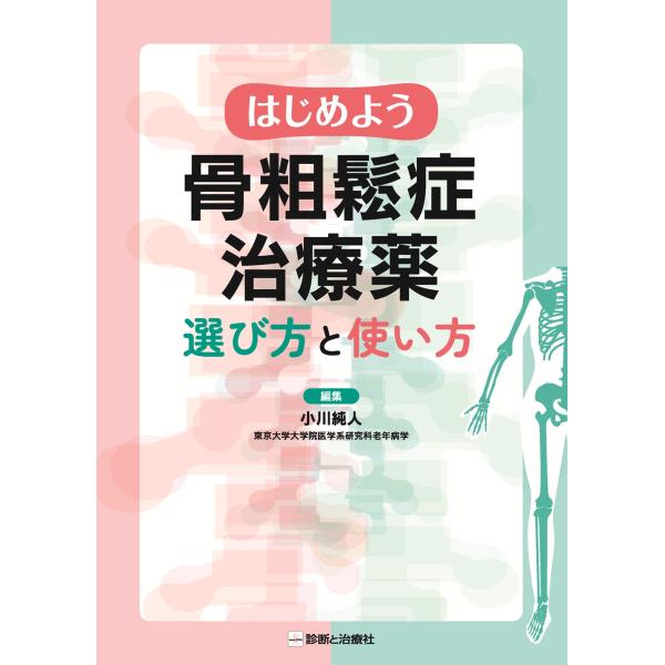出版社名：診断と治療社著者名：小川純人発行年月：2025年11月キーワード：ハジメヨウ コツソショウショウ チリョウヤク エラビカタ ト ツカイカタ、オガワ,スミト