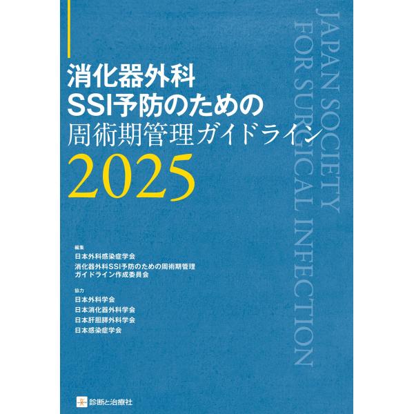 出版社名：診断と治療社著者名：日本外科感染症学会、消化器外科ＳＳＩ予防のための周術期管理ガイドライン作成委員会発行年月：2025年10月キーワード：ショウカキ ゲカ エスエスアイ ヨボウ ノ タメノ シュウジュツキ カンリ ガイドライン、ニ...