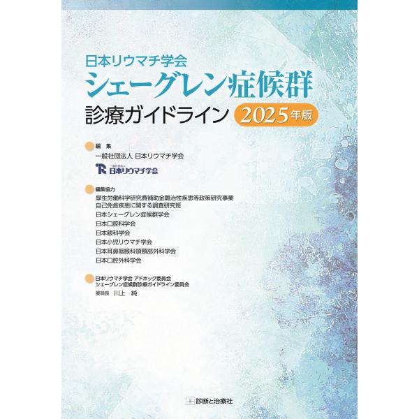 出版社名：診断と治療社著者名：日本リウマチ学会発行年月：2025年05月キーワード：ニホン リウマチ ガッカイ シェーグレン ショウコウグン シンリョウ ガイドライン、ニホン リウマチ ガッカイ