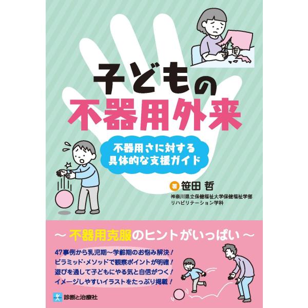 出版社名：診断と治療社著者名：笹田哲発行年月：2025年10月キーワード：コドモ ノ ブキヨウ ガイライ、ササダ,サトシ