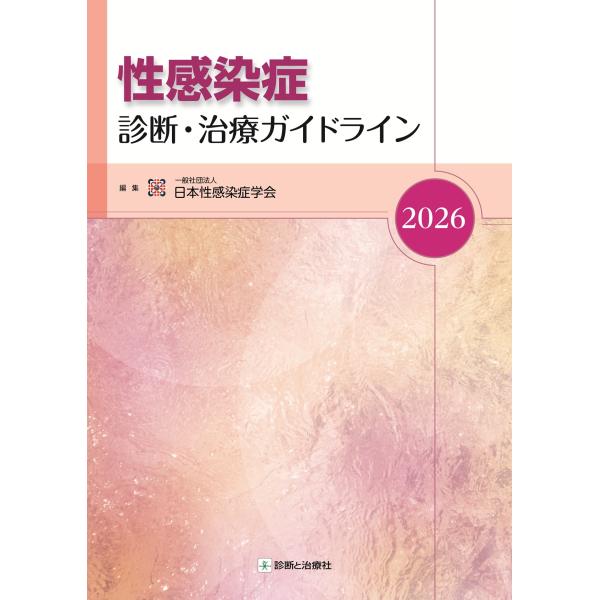 出版社名：診断と治療社著者名：日本性感染症学会発行年月：2026年01月キーワード：セイ カンセンショウ シンダン チリョウ ガイドライン、ニホン セイカンセンショウ ガッカイ