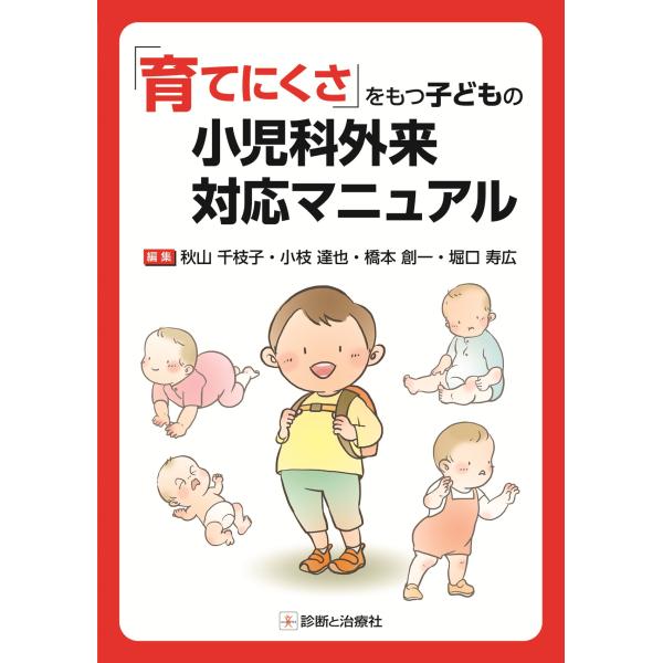 出版社名：診断と治療社著者名：秋山千枝子、小枝達也、橋本創一発行年月：2026年04月キーワード：ソダテニクサ オ モツ コドモ ノ ショウニカ ガイライ タイオウ マニュアル、アキヤマ,チエコ、コエダ,タツヤ、ハシモト,ソウイチ