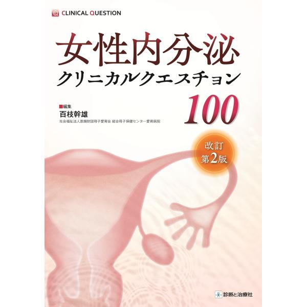 出版社名：診断と治療社著者名：百枝幹雄発行年月：2025年11月版：改訂第２版キーワード：ジョセイ ナイブンピツ クリニカル クエスチョン ヒャク、モモエダ,ミキオ