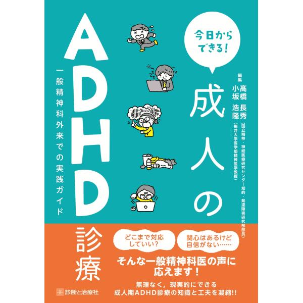 出版社名：診断と治療社著者名：高橋長秀、小坂浩隆発行年月：2026年07月キーワード：キョウ カラ デキル セイジン ノ エイディーエイチディー シンリョウ、タカハシ,ナガヒデ、コサカ,ヒロタカ