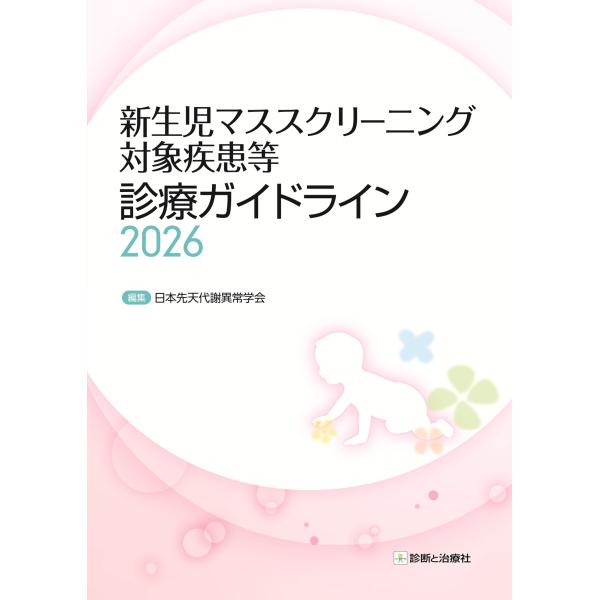 出版社名：診断と治療社著者名：日本先天代謝異常学会発行年月：2026年04月キーワード：シンセイジ マス スクリーニング タイショウ シッカントウ シンリョウ ガイドライン、ニホン センテン タイシャ イジョウ ガッカイ