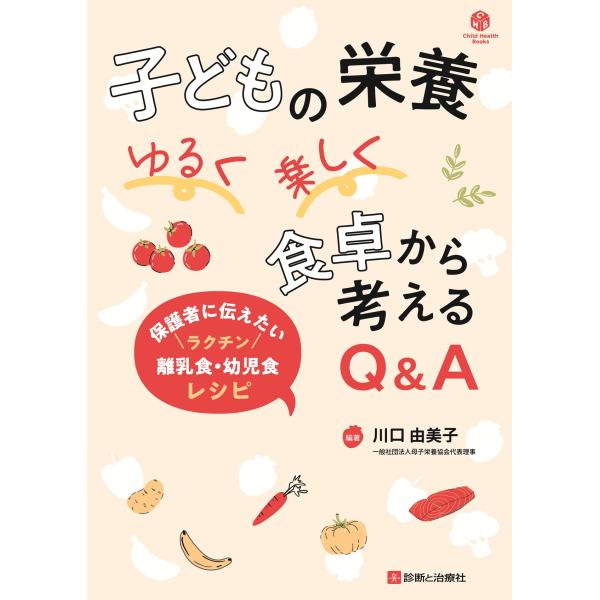出版社名：診断と治療社著者名：川口由美子シリーズ名：Ｃｈｉｌｄ　Ｈｅａｌｔｈ　Ｂｏｏｋｓ発行年月：2026年04月キーワード：コドモ ノ エイヨウ ユルク タノシク ショクタク カラ カンガエル キュー アンド エイ、カワグチ,ユミコ