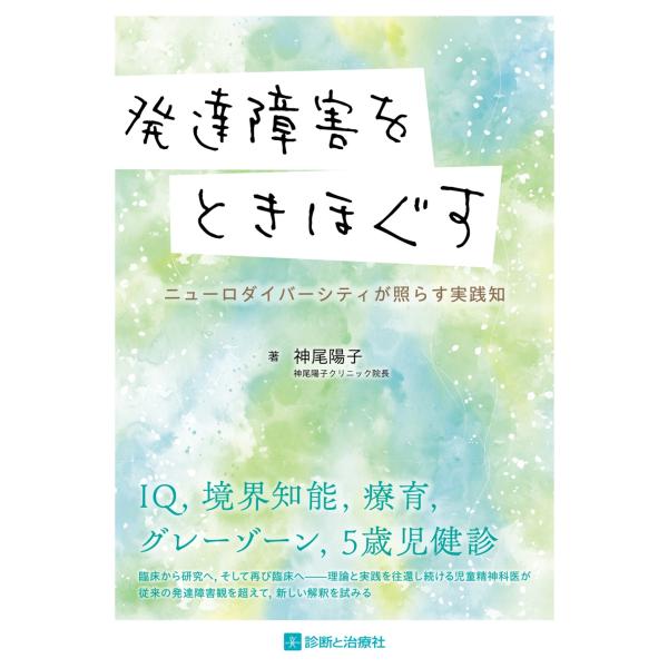 出版社名：診断と治療社著者名：神尾陽子発行年月：2026年04月キーワード：ハッタツ ショウガイ オ トキホグス、カミオ,ヨウコ